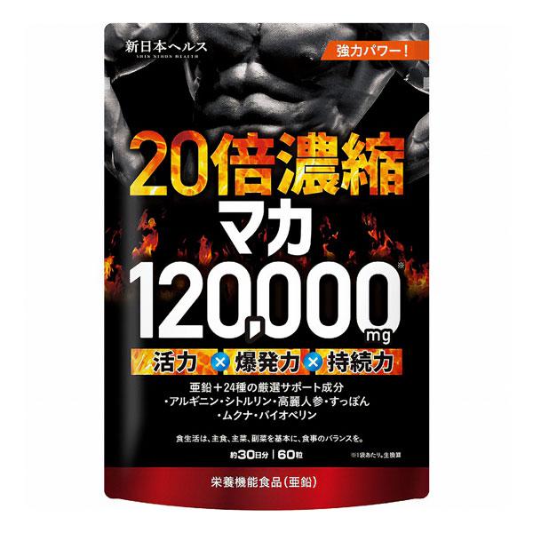 Milim 新日本ヘルス マカ 120000mg 亜鉛 サプリメント