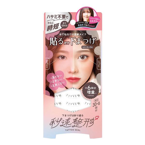 秒速整形 貼るだけ下まつげシール モテナチュラル 両目36回分