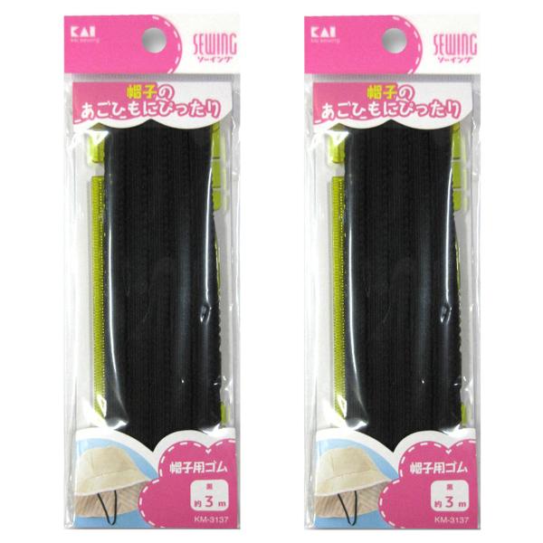 貝印/帽子用ゴム/ゴム紐/あご紐用ゴム