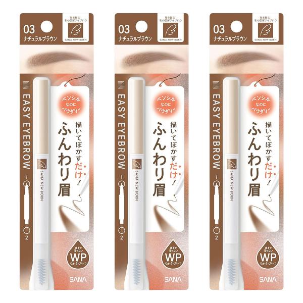 サナ ニューボーン イージーアイブロウ 03 ナチュラルブラウン