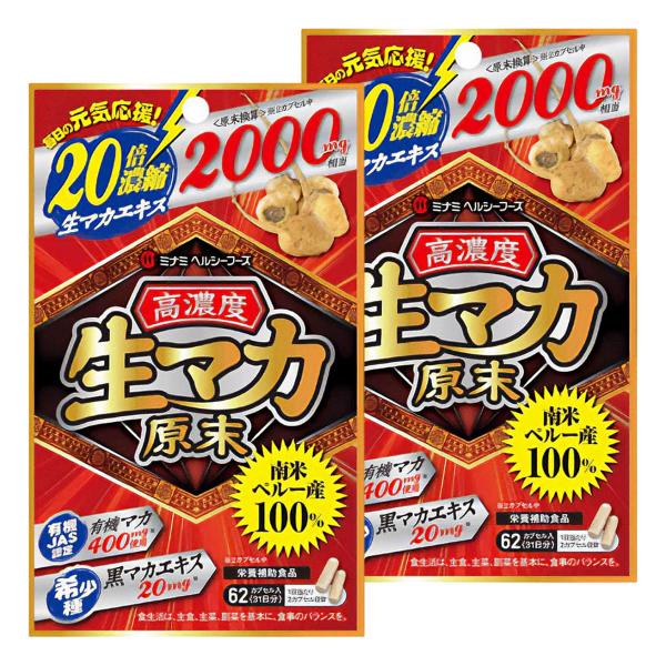 生マカ 20倍濃縮エキス 62カプセル サプリメント カプセル錠