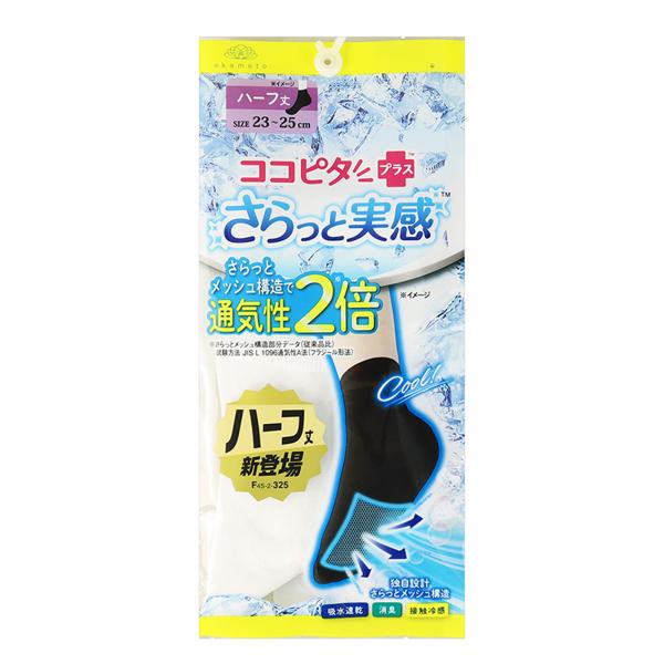 岡本 ココピタ プラス さらっと実感 ハーフ丈 23-25cm ホワイト 1足