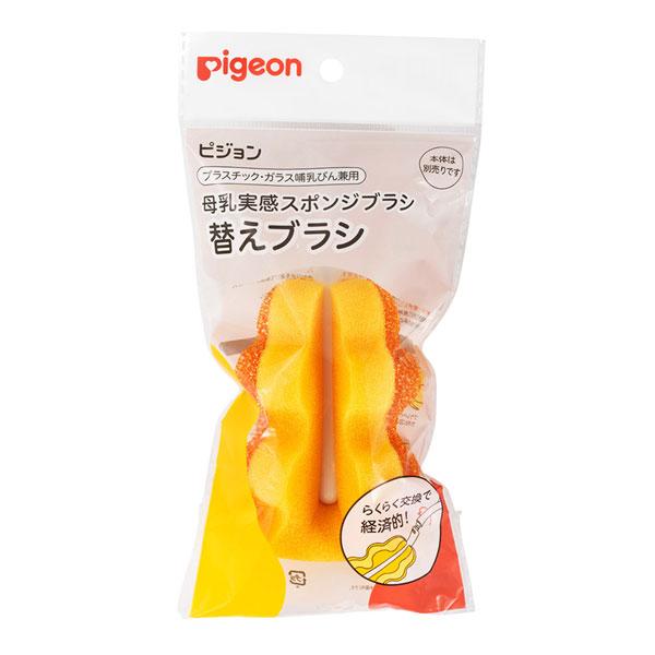 ピジョン 母乳実感スポンジブラシ 替えブラシ 哺乳びんブラシ