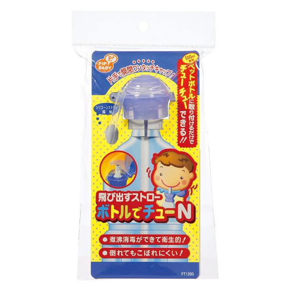 ピップ 飛び出すストロー ボトルでチューN 煮沸消毒可能