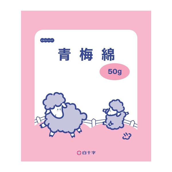 白十字 青梅綿 原綿 衛生用品 病院 介護 診察 処置用品  衛生材料 ガーゼ カット綿 50g