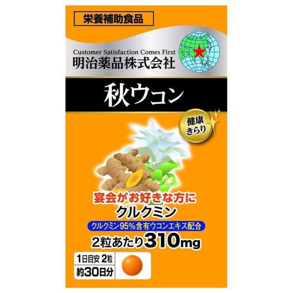明治薬品/ウコン/クルクミン/宴会がお好きな方に