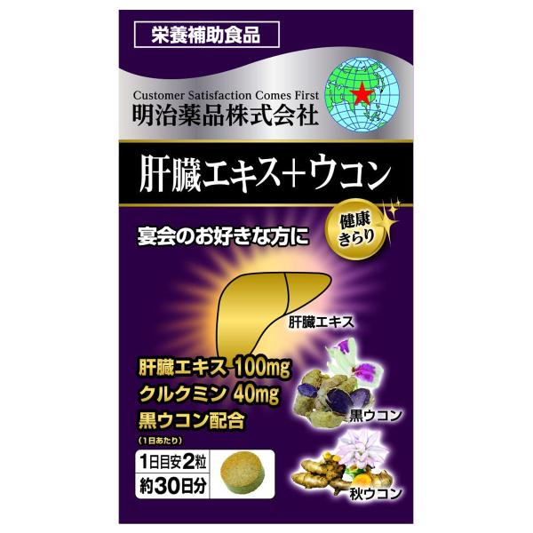 明治薬品/ウコン/肝臓エキス/宴会がお好きな方に
