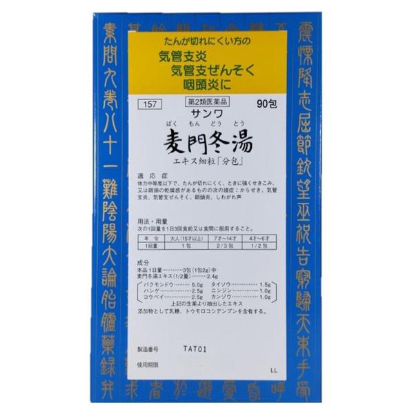 三和生薬/ばくもんどうとう/ぜんそく・痰・気管支炎