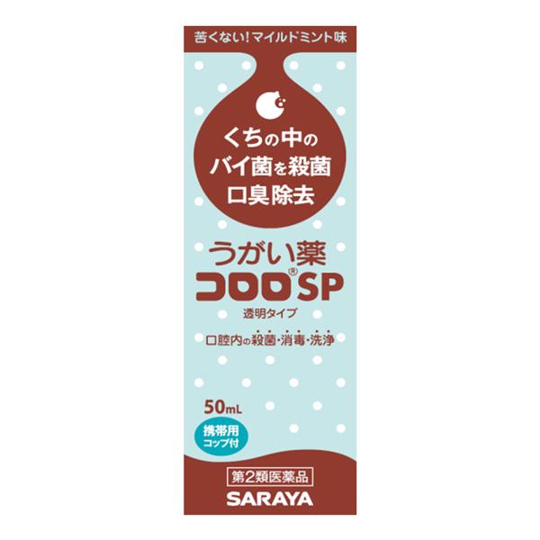 第2類医薬品  サラヤ うがい薬 コロロSP 50ml マイルドミント 口臭対策