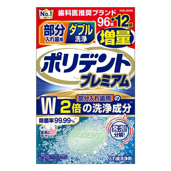 ポリデント プレミアム 部分入れ歯用 ダブル洗浄 入れ歯 洗浄剤