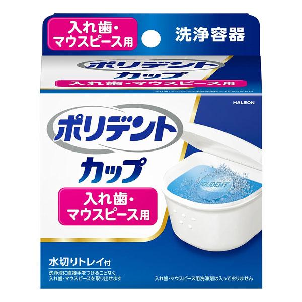 Haleon ポリデント カップ 入れ歯 マウスピース 洗浄 保管容器