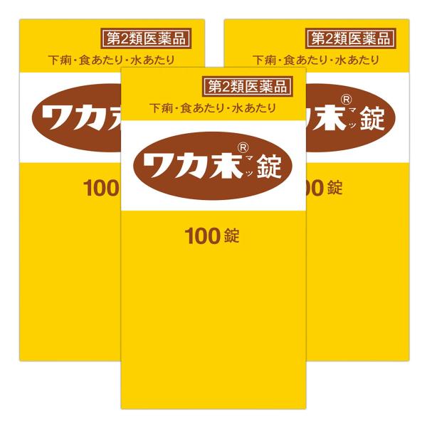 クラシエ ワカ末錠 100錠 錠剤 下痢止め 止瀉薬 下痢 軟便