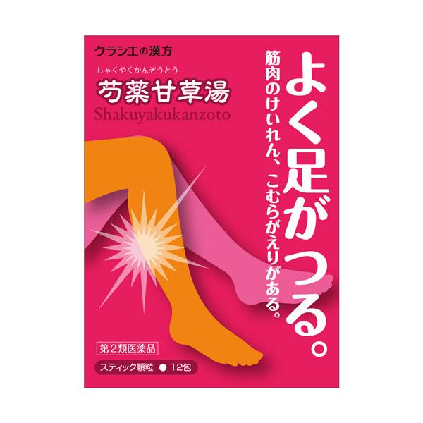 クラシエ 芍薬甘草湯 こむらがえり 筋肉のけいれん 腹痛 腰痛