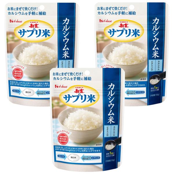 ハウス食品 新玄サプリ米 カルシウム米 50g まぜて炊くだけ ビタミン強化米