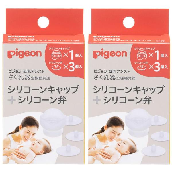 ピジョン 搾乳器 全機種共通 シリコーンキャップ シリコーン弁