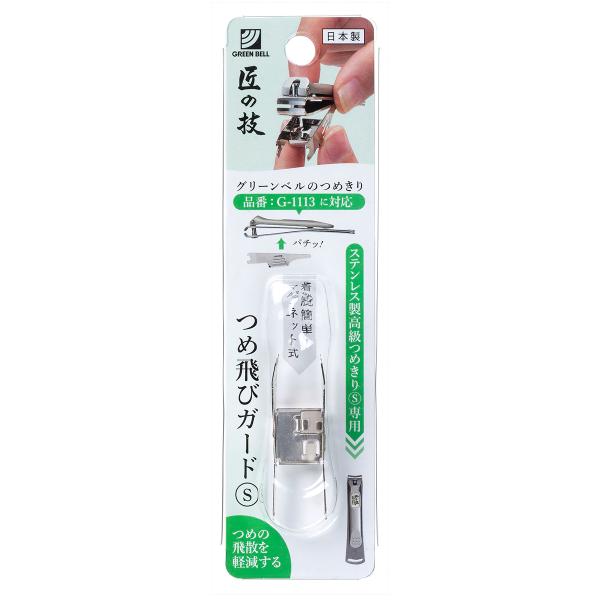 グリーンベル/匠の技/つめの飛散を軽減するつめ飛びガード