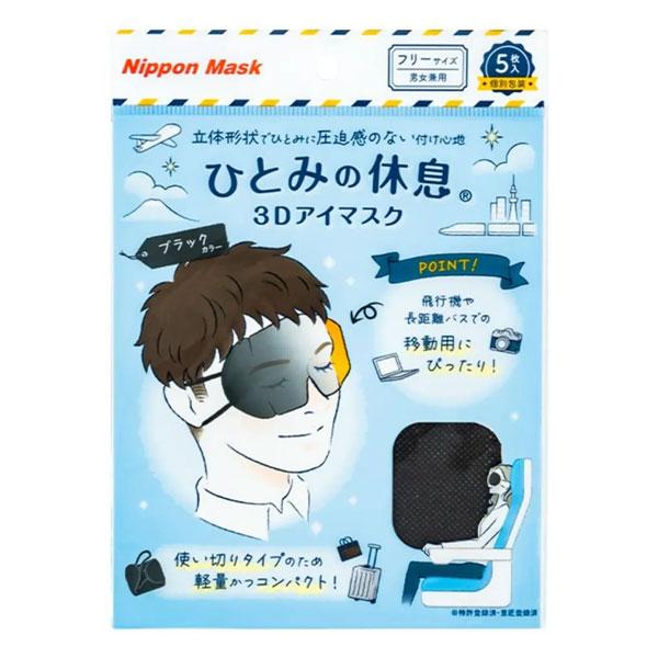 ひとみの休息 3Dアイマスク ブラック 個包装 5枚入 アイマスク