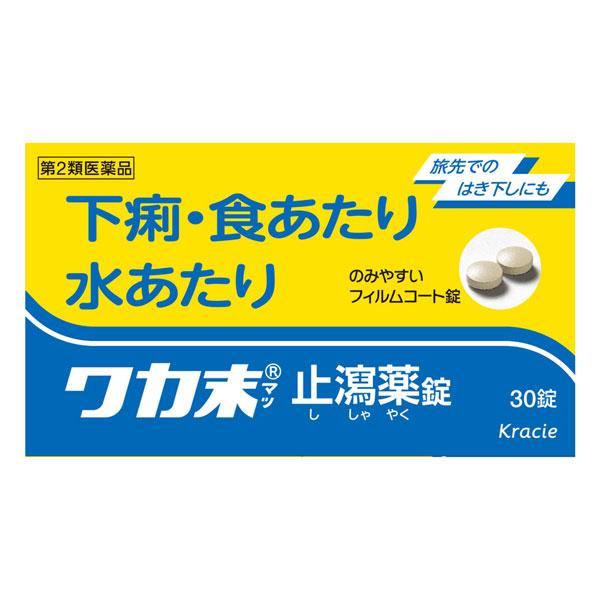 クラシエ ワカ末止瀉薬錠 30錠 下痢止め 止瀉薬 下痢 食あたり