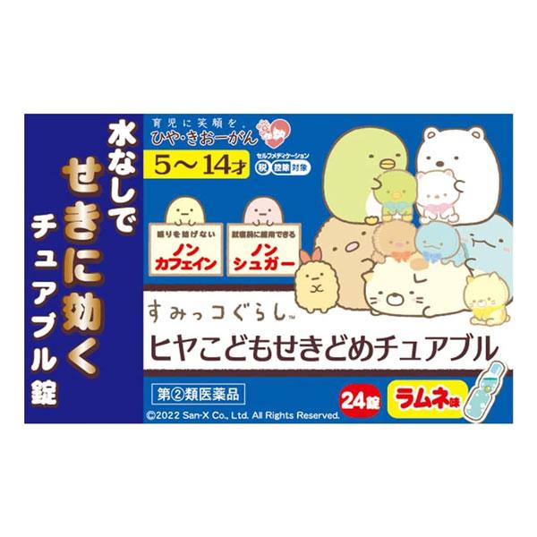 樋屋奇応丸/ヒヤこどもせきどめチュアブル/咳止め・去たん