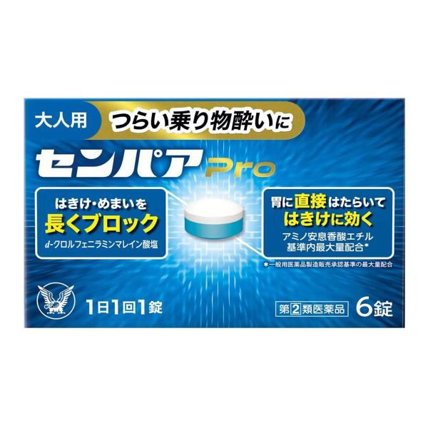 センパア Pro/乗り物酔い止め/酔ってからでも効く