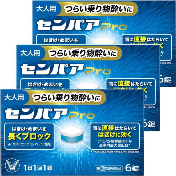 センパア Pro/乗り物酔い止め/酔ってからでも効く