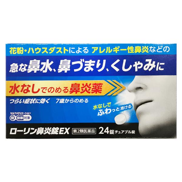 水なしで飲める鼻炎薬/チュアブル錠/アレルギー性鼻炎