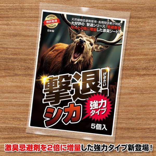 【発売日：2024年05月23日】『撃退シカ強力タイプ』はTV番組・新聞・雑誌に取り上げられて大変話題になった猪対策用の忌避製品『亥旦停止』シリーズ製品です。その効果は番組内で実証され、出演者の皆さんに大絶賛されました。通常の『亥旦停止』シ...