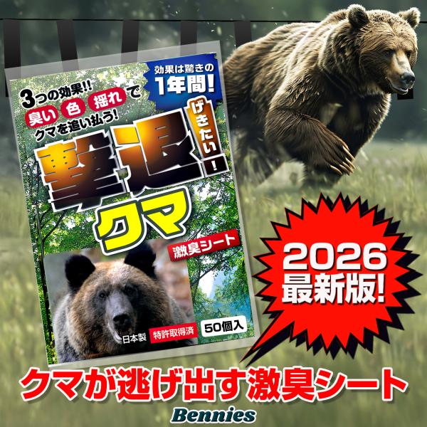 【発売日：2026年02月06日】【数々のメディアが認めた実力！さらに、驚愕の進化を遂げました！】TV・新聞・雑誌で大反響を呼び、各メディアで実証・絶賛されたイノシシ用忌避剤『亥旦停止』をベースに、十数年かけて徹底改良。熊専用に特化して開発...