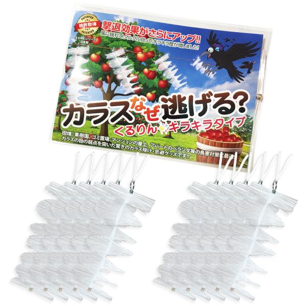 TV番組、雑誌等で何度も紹介された大ヒット製品『カラスなぜ逃げるシリーズ』に抜群の効果を発揮する新製品が登場しました。風に揺れてクルクル回って、ギラギラ度が増して驚くほどのカラス撃退効果を発揮します。カラスの目の弱点を突いた特許製品であり、...