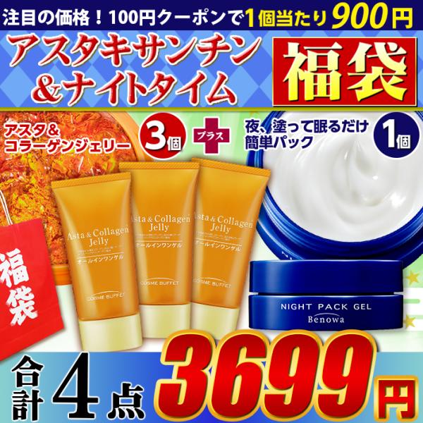 セット構成：コスメビュッフェ　アスタ＆コラーゲンジェリー　55g　チューブタイプ　3個、パーフェクトナイトパックジェル　30g　1個