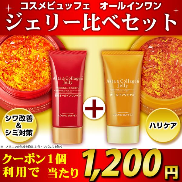 セット構成：コスメビュッフェ　アスタ＆コラーゲンジェリー　55g、コスメビュッフェ　薬用アスタ＆コラーゲンジェリー　55gナイアシンアミド アスタキサンチン オールインワンゲル オールインワンジェル オールインワン化粧品 美白ケア シミ シ...