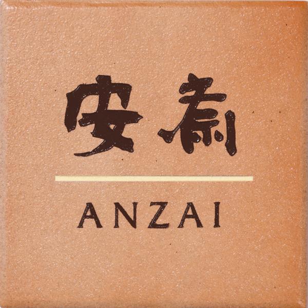 Rustico ラスティコセラミックタイル流行りのシャビーシックテイストから定番のテラコッタ調まで様々なカラーを豊富にラインナップNRS-5-25(2色)漢字:現代書体/ローマ字:フリッツ体デザイン部:クリーム/文字部:コゲ茶144×144...