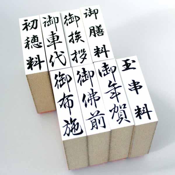 ゴム印 スタンプ御車代 御布施 玉串料 御年賀 御膳料 御挨拶 初穂料 御佛前一つ選択可能です。〜いちいち手書きで面倒な思いをしていませんか？〜こちらのゴム印があれば、業務が楽になること間違いなし！■タテ書き■寸法　約Ｗ15ｍｍＸＤ51ｍｍ...