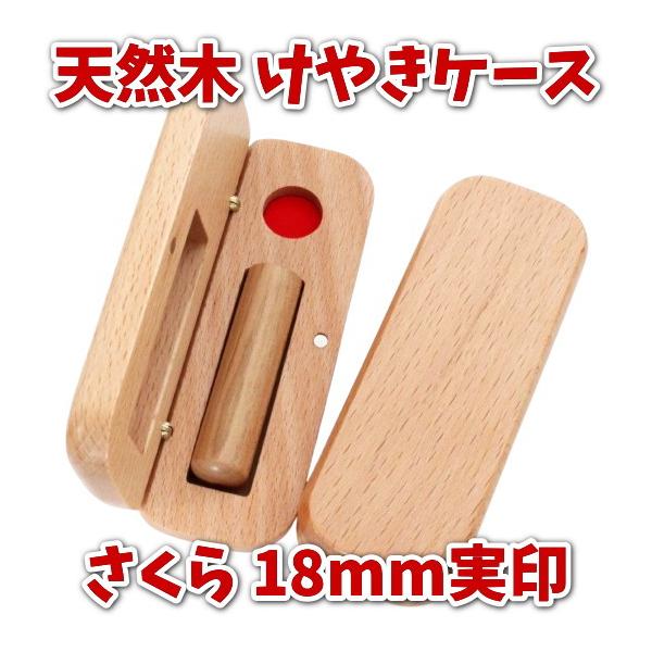 旧字 カタカナ ローマ字 英語 アルファベット 外国人 作成可能です。女性 男性 夫婦 結婚 成人 出産 お祝い プレゼントに最適です。天然木 さくら印鑑 欅 けやきケースヤマザクラ（山桜）端材使用春一番と共に、日本の幸せを届けるサクラの木...
