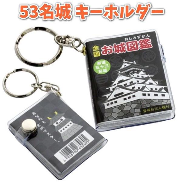 お城図鑑キーホルダー 全112ページ 厳選53名城 縦93×横40×高さ14mm 登城日の記入欄付き●コンパクトな城図鑑: 全112ページに日本の厳選53名城を収録した、持ち運び可能なミニ図鑑型キーホルダー。●登城記録機能: 各城に登城日の...