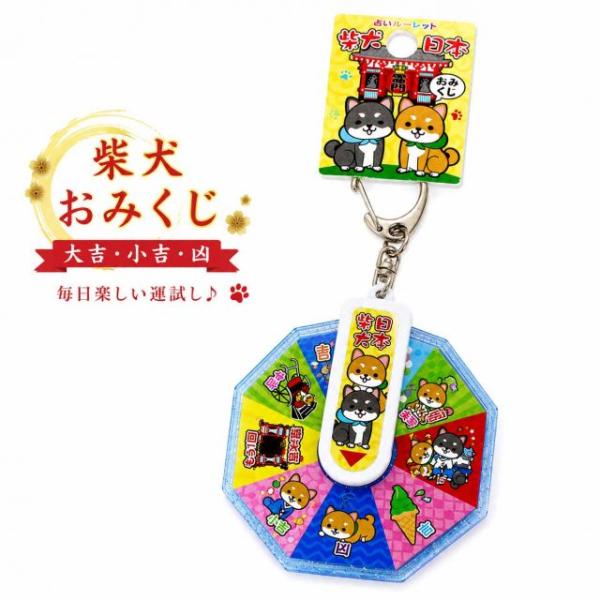 柴犬おみくじルーレットキーホルダーは、 かわいい柴犬キャラクターをテーマにした、ユニークで楽しいアクセサリーです。 おみくじのルーレットが付いており、くるくると回して今日の運勢を占うことができます。 大吉・小吉・凶など、おなじみのおみくじ結...