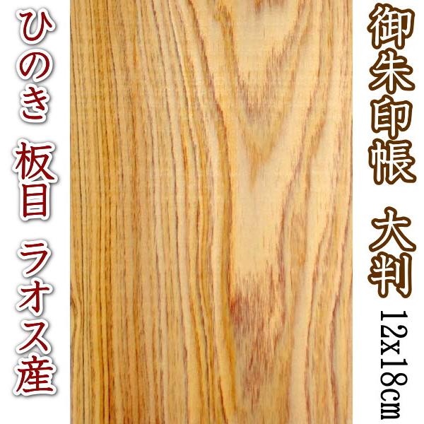朱印帳御朱印帳 御城印帳 ヒノキ 板目 サイズ 大判 W120mm×H180mm奉書紙 24折 スタンプ帳 48面タイプ ラオス産 桧樹齢300年以上のラオス産ヒノキ油を沢山含んだ桧ですので手に取った時、乾燥した木材とは思えない、しっとり感...