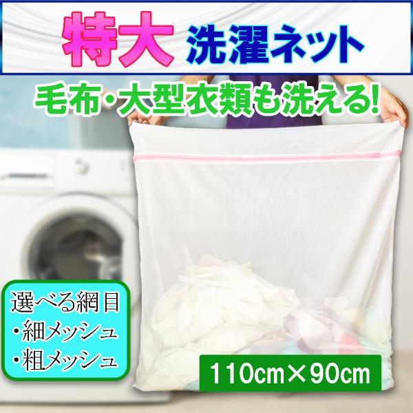 大型ランドリーネット特大サイズの洗濯ネットとして、毛布・シーツ、大型衣類などの大きいサイズの洗濯物に大活躍！＜型崩れ防止 ゴミ付着防止＞100％ポリエステル製のメッシュ構造で、洗濯物の絡みや型崩れなど防ぎ、糸くずやゴミ付着をも防止します＜製...