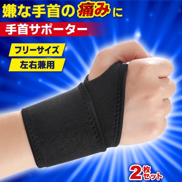 ◆商品情報◆　手首のつらい痛みと負担軽減に巻くだけ簡単！手首サポーター　　左右兼用　フリーサイズ2枚セット　日常の様々なシーンでこんなつらいお悩みありませんか？　「子育てや家事で手首が痛い」　「ドアノブを回すと痛みがはしる」　「マウスやキー...