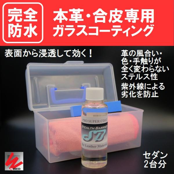 ★保護効果期間：約５年！本革シート用 撥水・防汚ガラスコーティング剤。施工前と施工後で表面の質感が全く変わらない！過剰なツヤなし・滑らない・臭わない（硬化後）・ベトつかない！特殊配合技術により生まれた柔軟素材に適応したケイ素化合物溶液が、本...