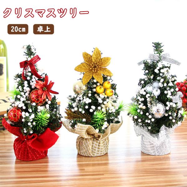 ●商品ポイント 卓上クリスマスツリーはクリスマス飾りの定番商品として、クリスマス雰囲気を演出して、活気が溢れています。可愛らしいデザインと華やかな飾り。お子様たちへのクリスマスプレゼントに最適！どこにでも置きやすいミニサイズのツリーなので、...