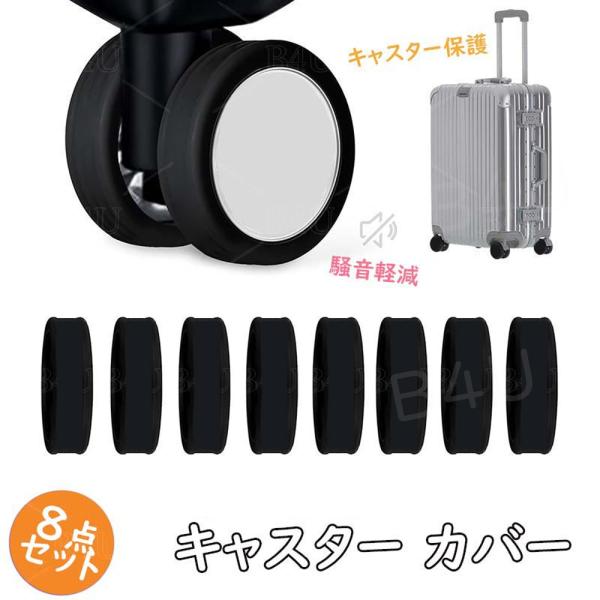 ●商品ポイント☆【素材】 シリコン☆ 高品質なシリコン素材で騒音を軽減し、静かな旅行を実現☆ 簡単取り付けで取り替えも簡単、滑りにくく耐久性があります☆ 荷物の車輪を傷、摩耗、鋭利な物体から保護☆ スーツケースを清潔に保つにはこれ！汚れを室...