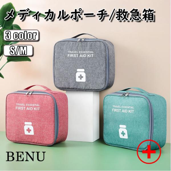 【ご注意】※商品画像と実物の商品の色合いや質感が異なる場合がございます。※実寸はメジャー採寸の為、若干の誤差が生じる場合があります。サイズ：（約）S：14*11*3cmM：25*22*12cm【収納が抜群】絆創膏、消毒薬、包帯、錠剤などまと...