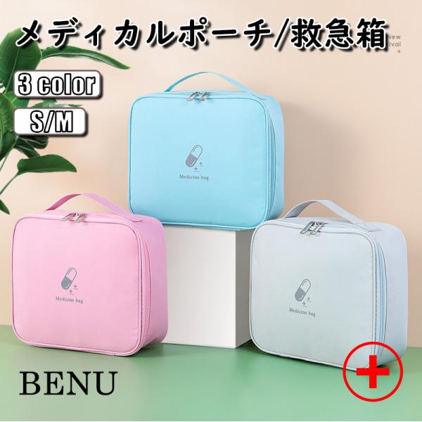 【ご注意】※商品画像と実物の商品の色合いや質感が異なる場合がございます。※実寸はメジャー採寸の為、若干の誤差が生じる場合があります。サイズ：（約）S：17*11*6cmM：25*22*9cm【収納が抜群】絆創膏、消毒薬、包帯、錠剤などまとめ...