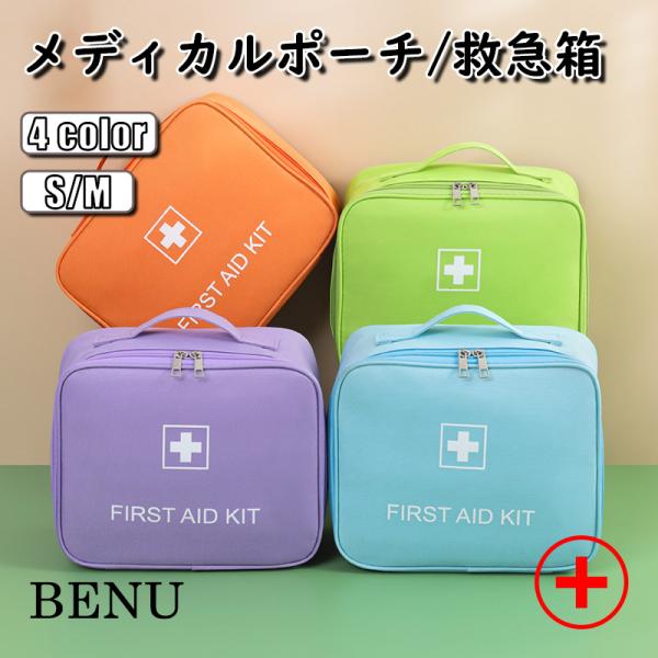 【ご注意】※商品画像と実物の商品の色合いや質感が異なる場合がございます。※実寸はメジャー採寸の為、若干の誤差が生じる場合があります。サイズ：（約）S：15*10*2.5cmM：24*20*10cm【収納が抜群】絆創膏、消毒薬、包帯、錠剤など...