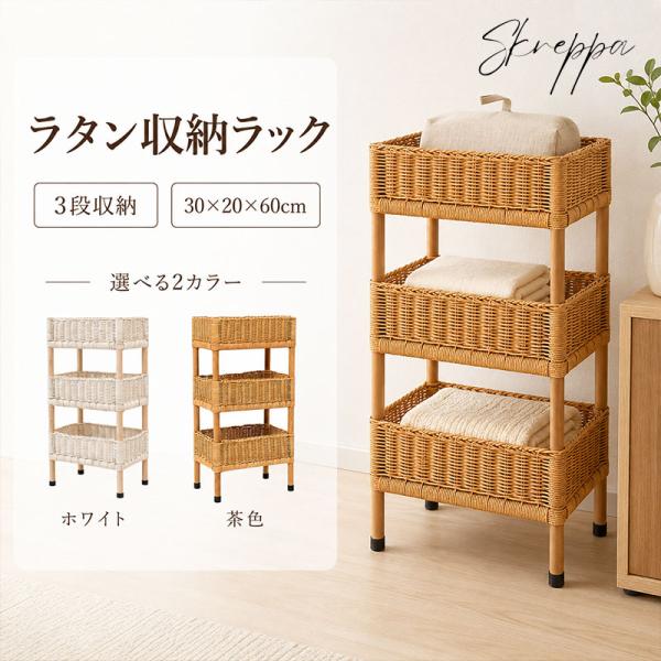 ●商品ポイント ☆ 籐 ラタン 収納ラック☆ランドリー収納として、衣類やタオルを整理整頓。☆バスルーム収納に、洗剤やバスグッズをおしゃれに収納。☆お部屋のインテリアとして、植物や小物を飾ってディスプレイ。☆キッチンでの食卓収納として、食器や...
