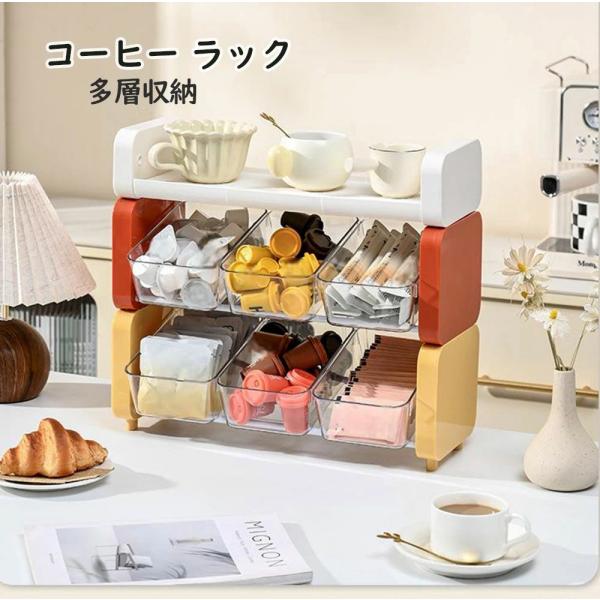●商品ポイント コーヒー ラック☆透明なデザイン：アクリル素材で、収納物が一目で見え、整理整頓を楽しめます。多目的収納：ティーバッグ、コーヒー、スナックなどを整理するだけでなく、おしゃれな展示ケースとしても利用可能。簡単設置＆洗浄：引き出し...