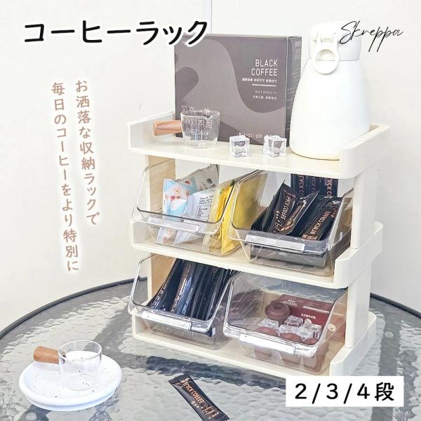 ●商品ポイント コーヒー ラック透明なデザインで一目瞭然！アクリル素材を採用し、中身が一目で確認できるクリアなデザイン。ティーバッグやコーヒーカプセル、シュガースティックをすっきり収納しながら、おしゃれなカフェ風インテリアとしても映えます。...