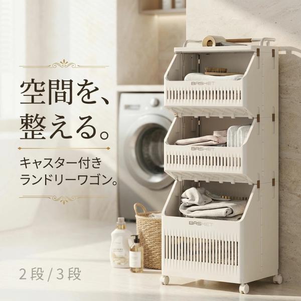 ●商品ポイント 驚きの収納力！空間すっきり多段構造：選べる2段・3段で、家族のタオルや洗剤、着替えもまとめて収納。大容量バスケット：かさばる洗濯物もしっかり入るから、脱衣カゴとしても大活躍。狭い場所にもぴったりフィットスリム設計：洗濯機と壁...
