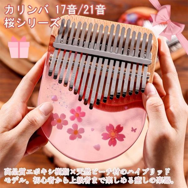 (1)【芸術的な桜デザイン】高透明度のエポキシ樹脂の中に、美しく咲き誇る桜を封じ込めました。楽器としてだけでなく、インテリアとしても映える「一生もの」の美しさです。(2)【進化した21音・広い音域】一般的な17音より4音多い21音モデル。J...